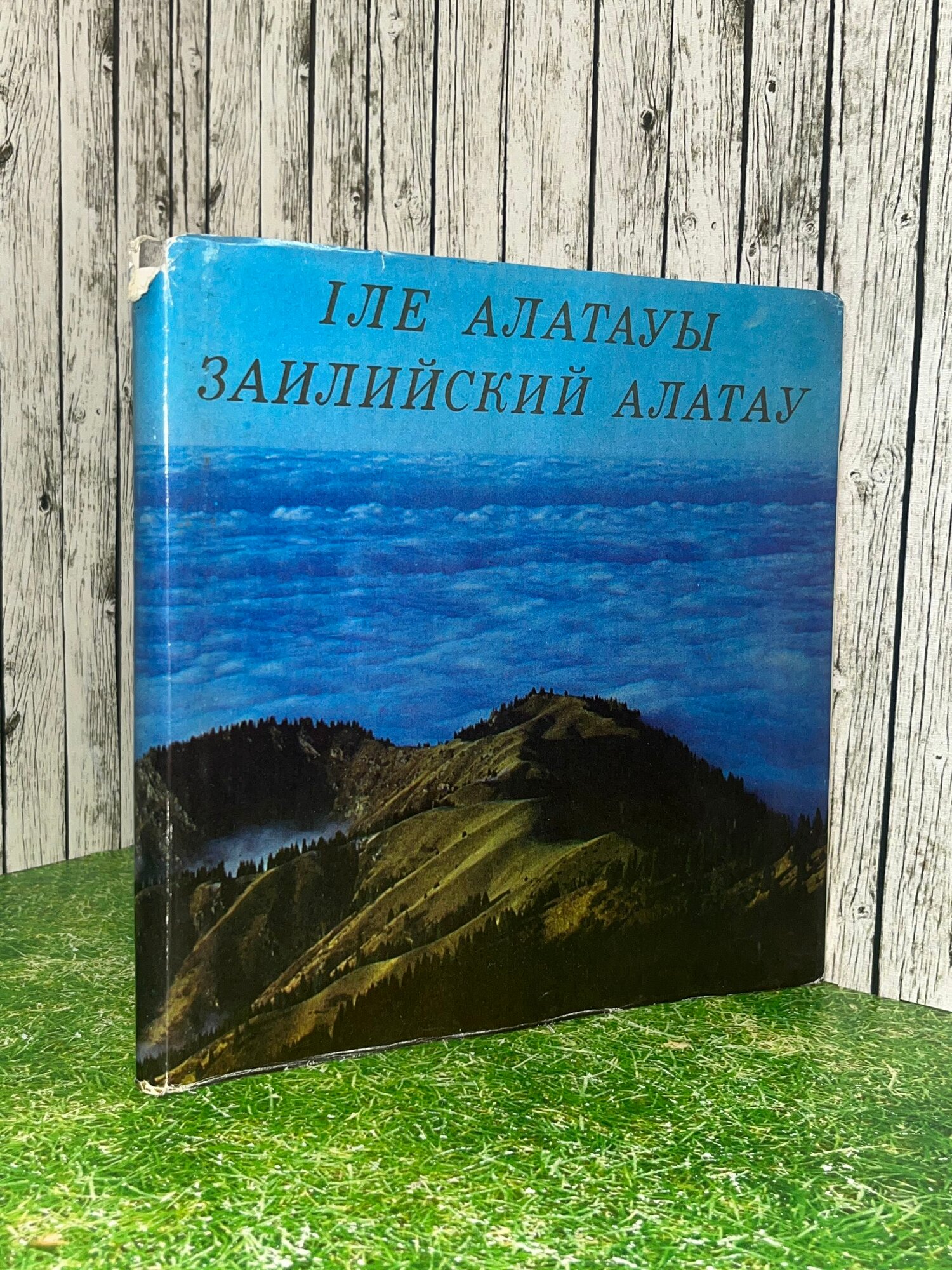 Фотоальбом "Заилийский Алатау"