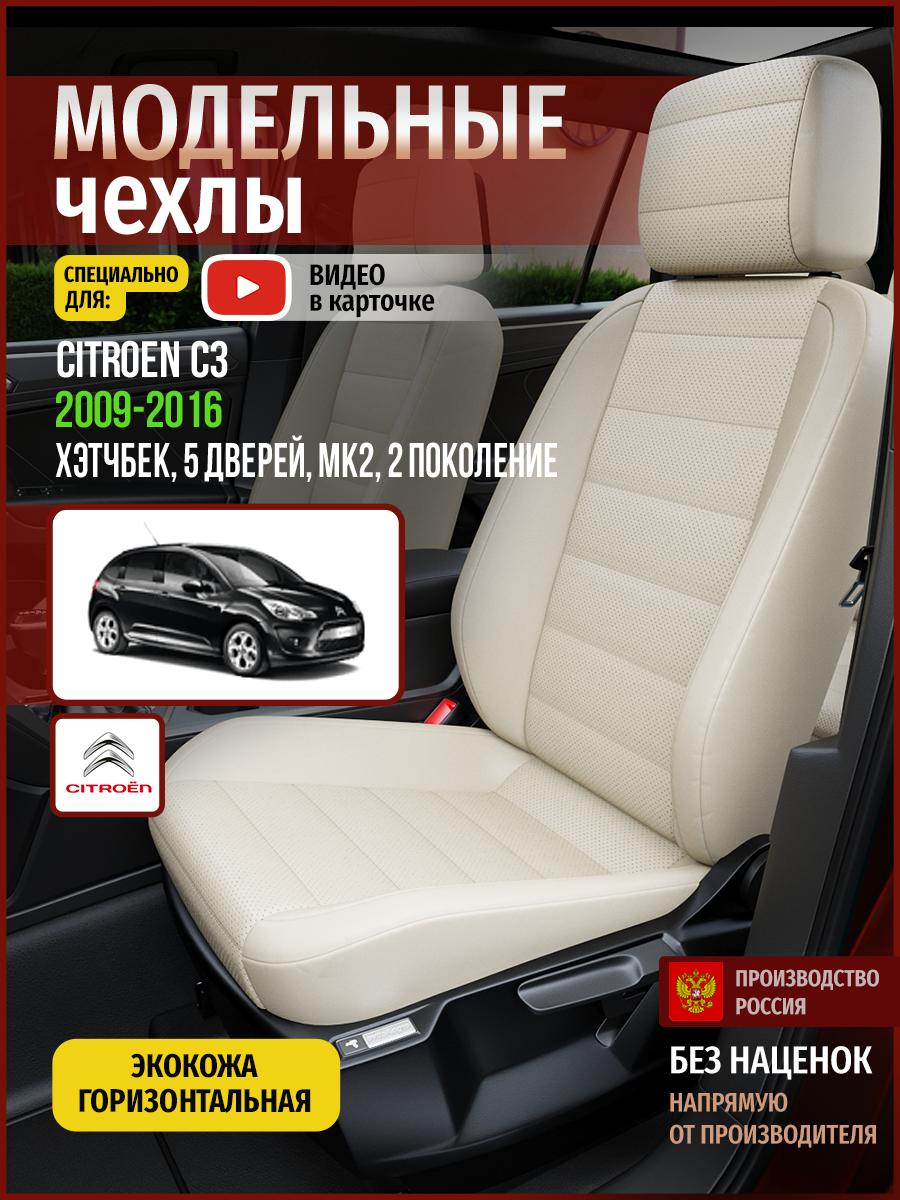 Чехлы Ситроен C3 (Citroen C3) 2009-2016 2 Mk2 хэтчбек, 5 дверей Экокожа Кремовый 4349AV836FT Чехлы. ру