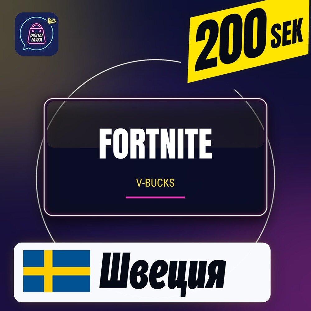 Fortnite Gift Card Швеция · SEK 200 — игровая валюта, цифровой код пополнения, моментальная доставка