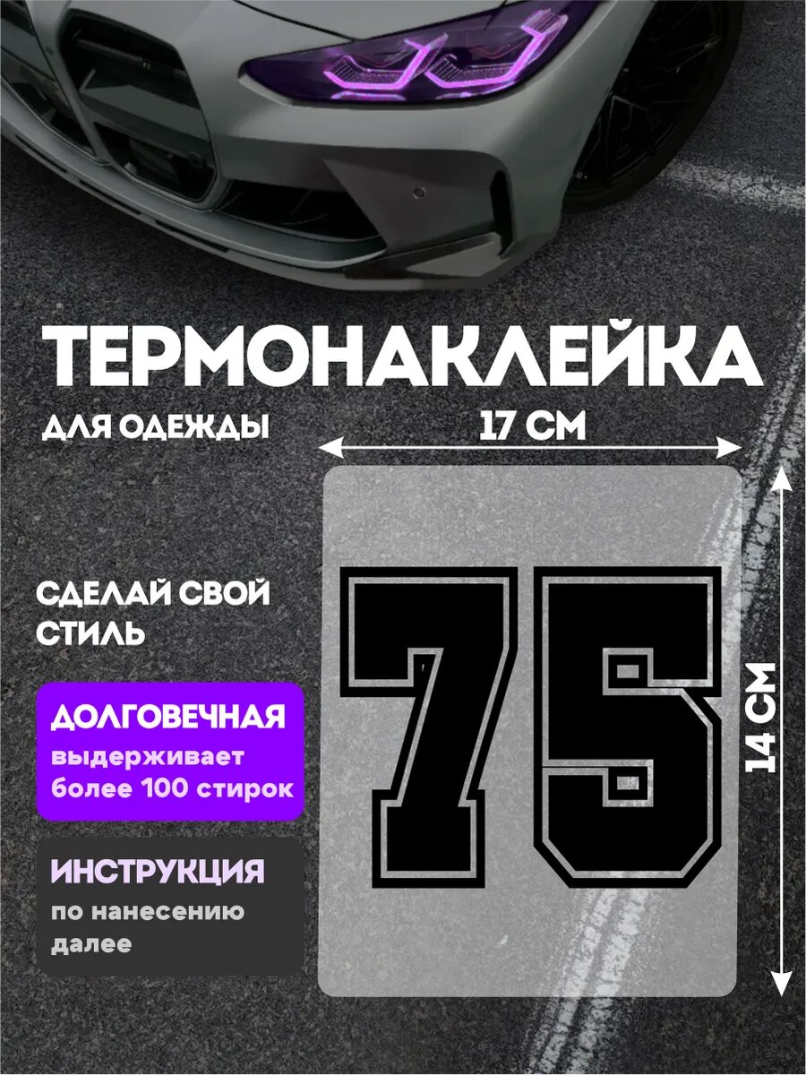 Термонаклейка на одежду детская цифры 75