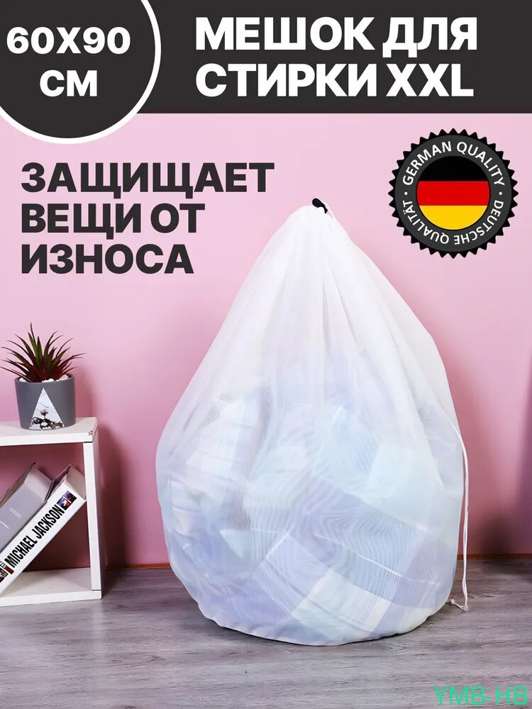 Мешок для стирки длина 90 см, ширина90 см, 1 шт.