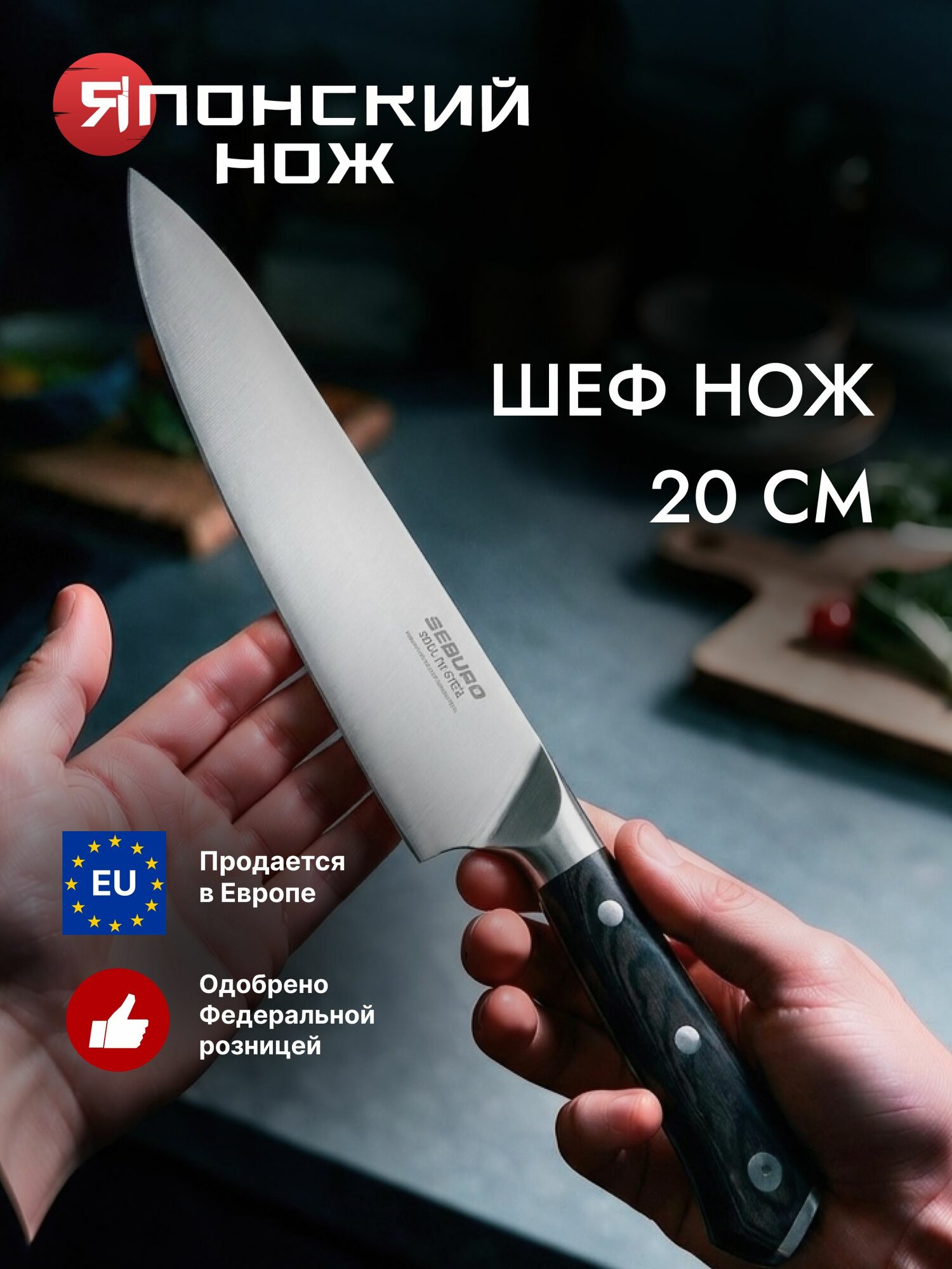 Шеф нож кухонный Seburo MEISTER - профессиональный поварской кухонный нож 20 см