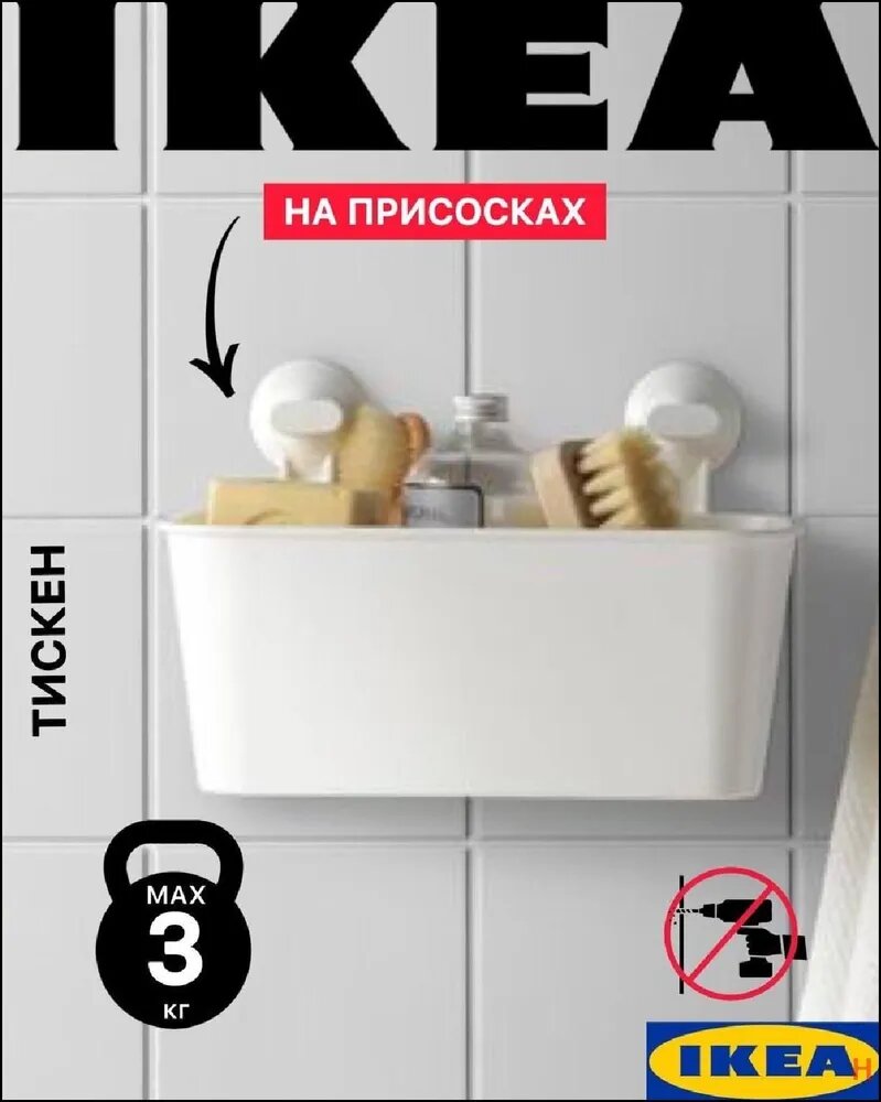 Полка IKEA Тисскен Прямая для ванной, 17х28х17 см, белая, на присосках, ABS пластик