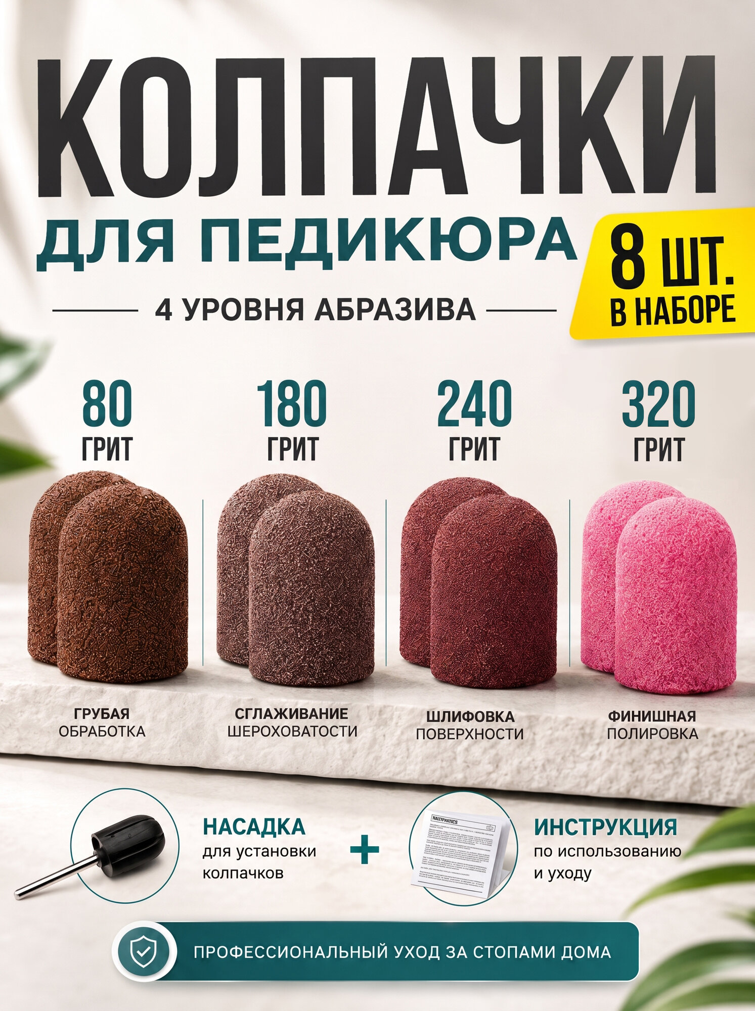 Колпачки для педикюра и маникюра 10 мм 8 шт набор 80/180/240/320 грит с насадкой-основой — набор фрез, обработка кожи