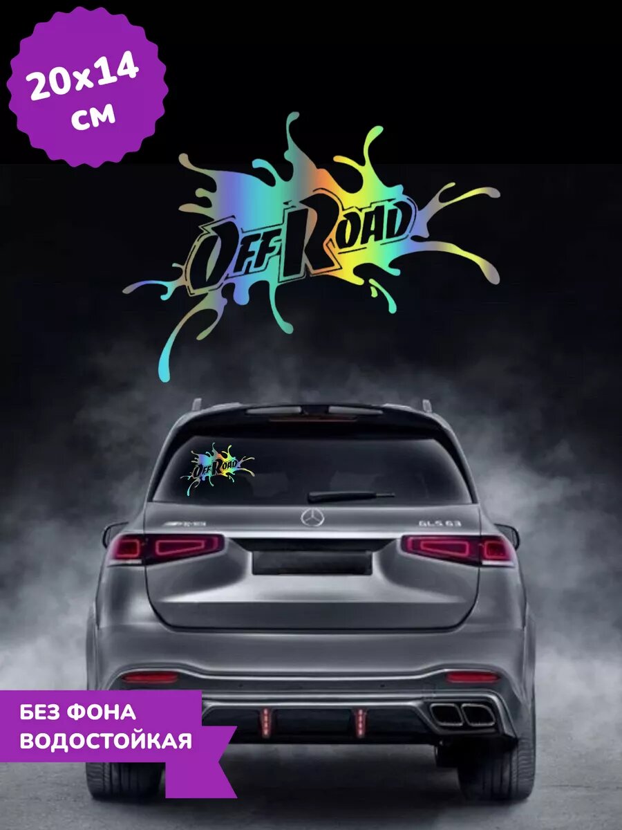 Наклейка на авто Клякса Off Road 3d Хром 20Х14 см