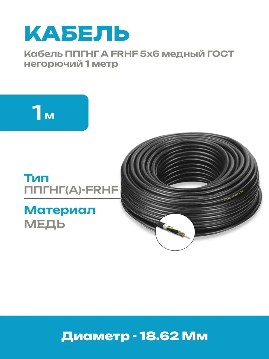 Кабель ппгнг A FRHF 5x6 мм2 медный для электропроводки 1м
