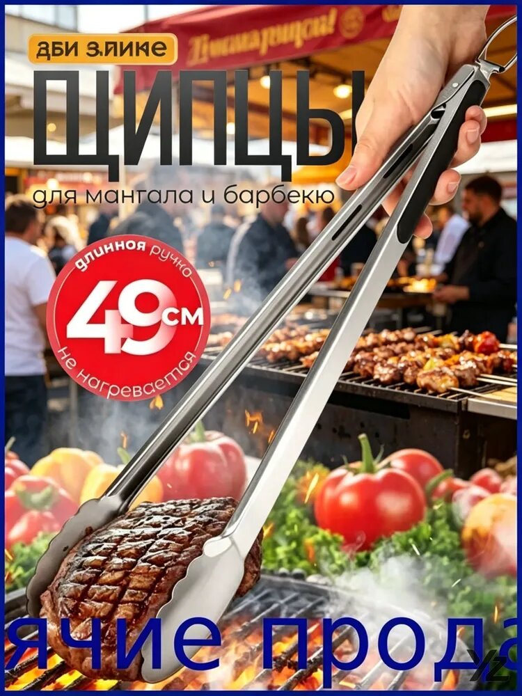 Щипцы кухонные, длина 49 см