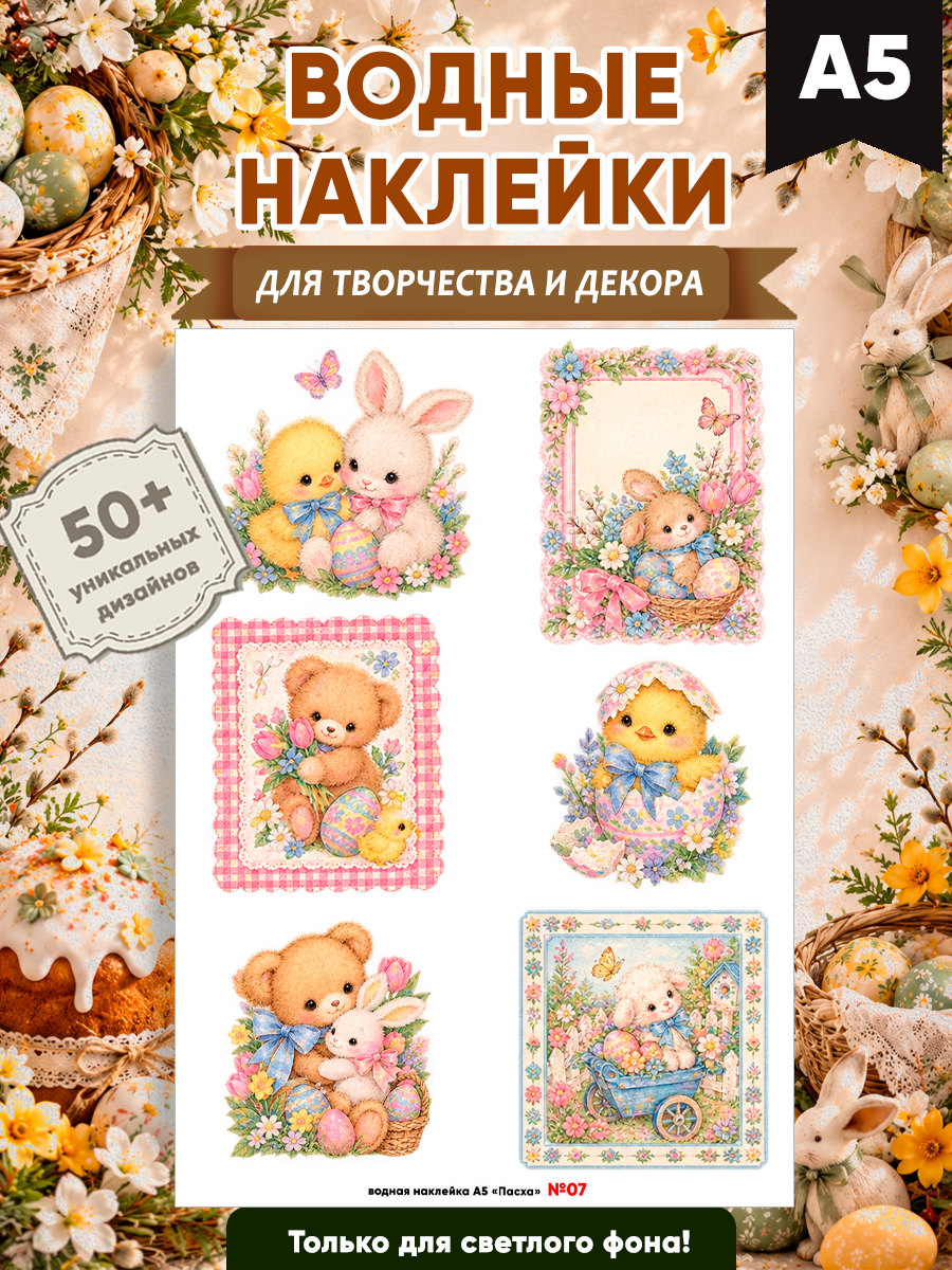 Водные наклейки для творчества и декора "Пасха" №7 А5