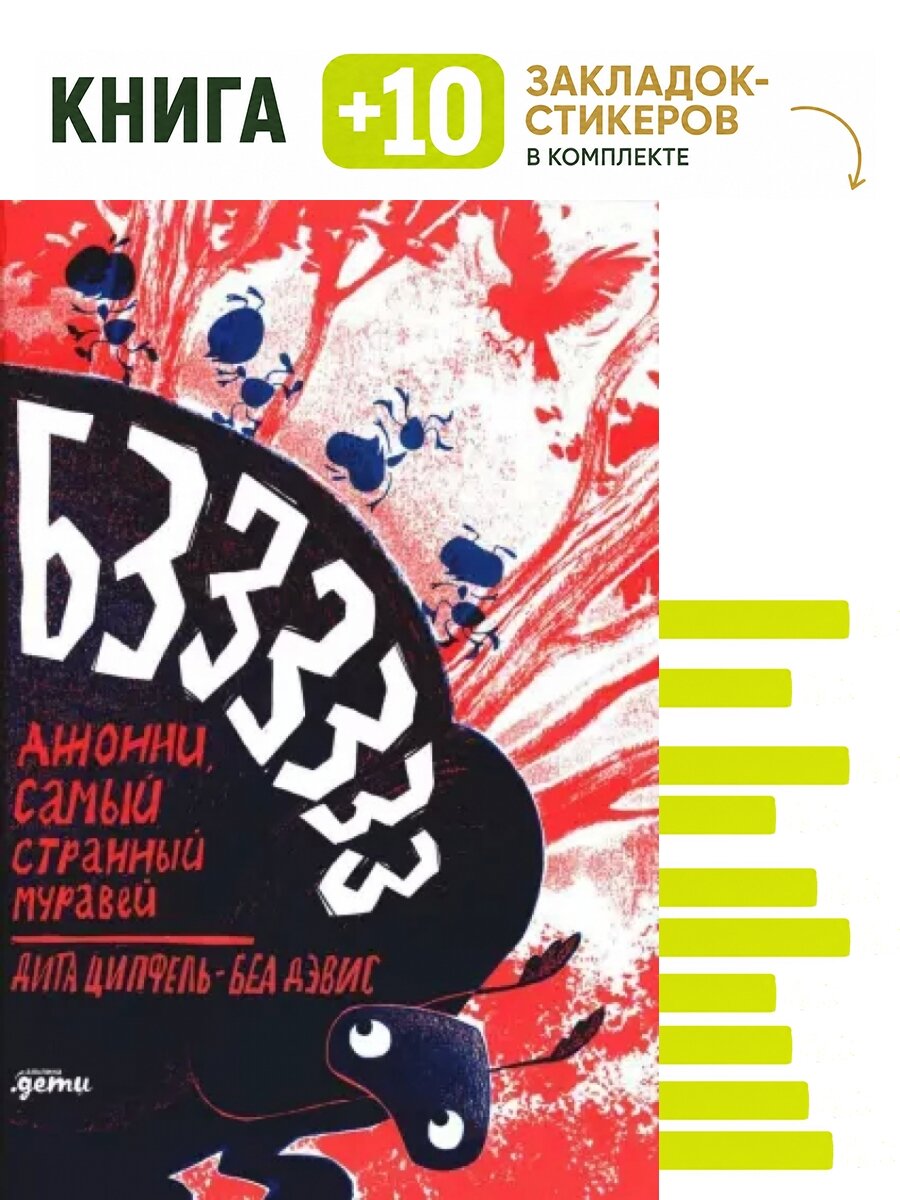 Бз-з-з-з-з-з! Джонни, самый странный муравей. Комплект: книга + 10 закладок-стикеров