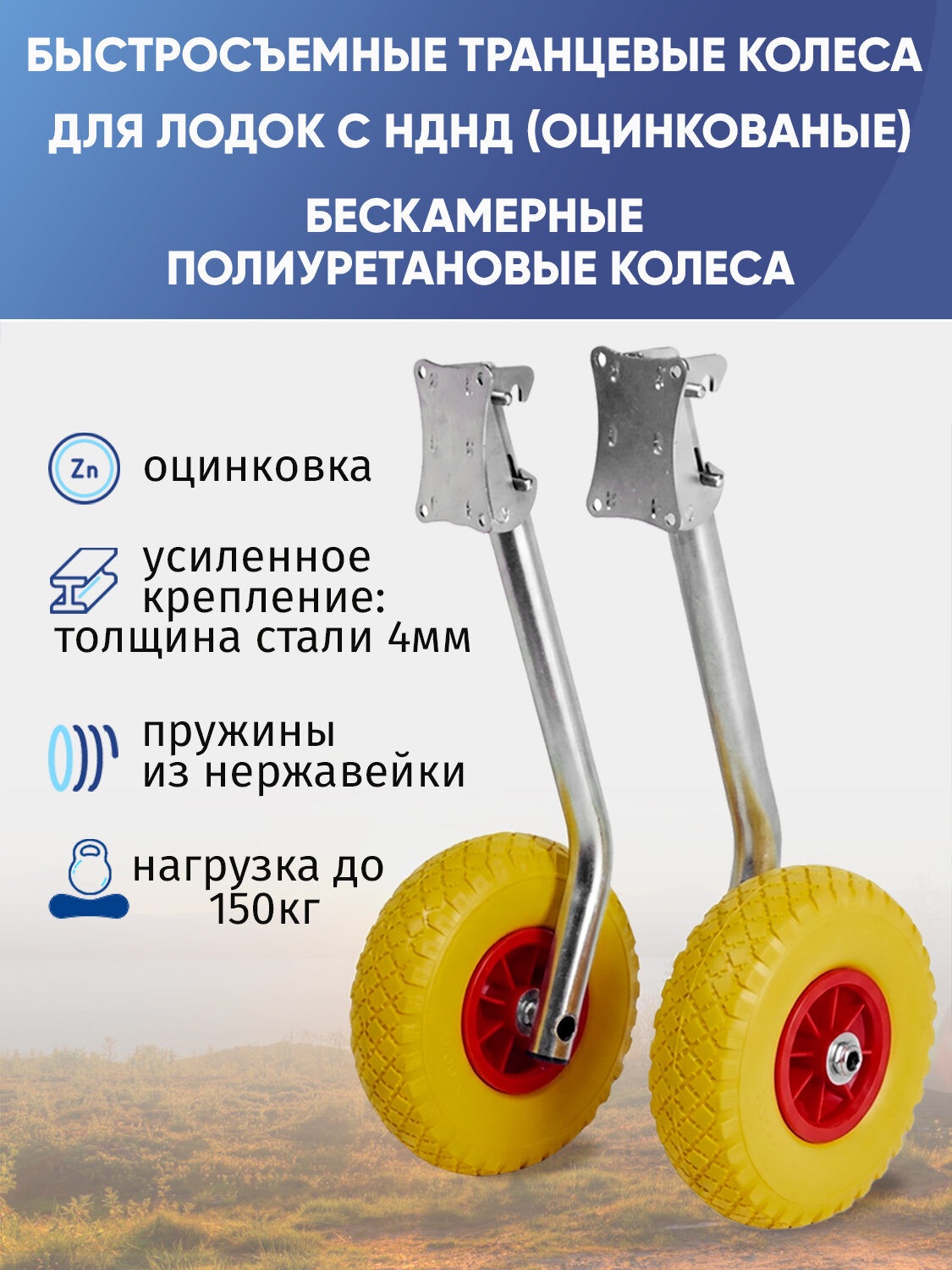 Транцевые колеса быстросъемные, для лодок с НДНД, бескамерные полиуретановые колеса, оцинковка