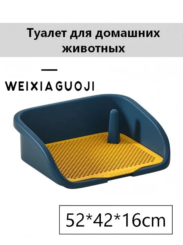 Туалет для собак Открытый лоток с столбиком для мальчиков ABS пластик Синий и желтый 52x42x16 см — фото 1