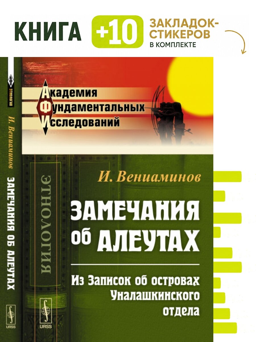 Замечания об алеутах. Комплект: книга + 10 закладок-стикеров