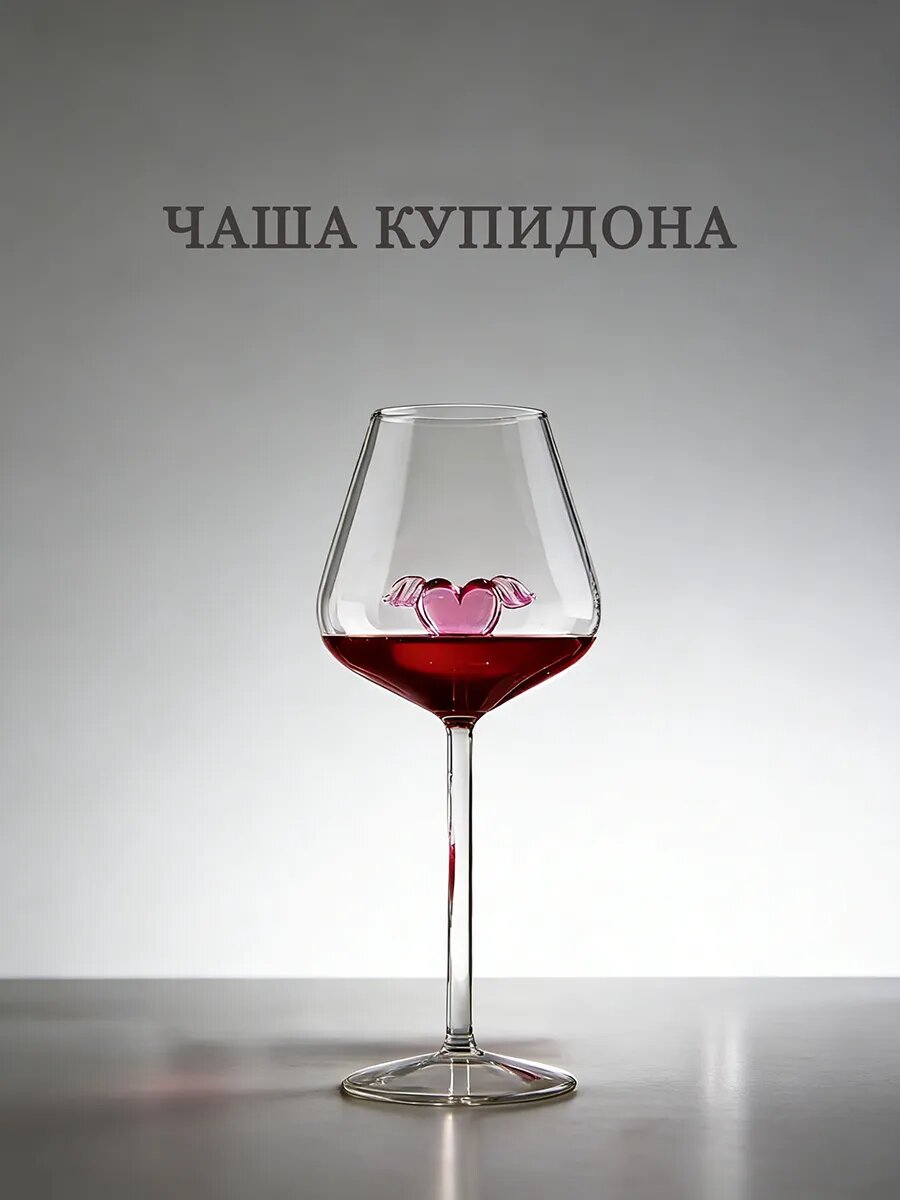 Необычный бокал для вина с сердцем 500 мл