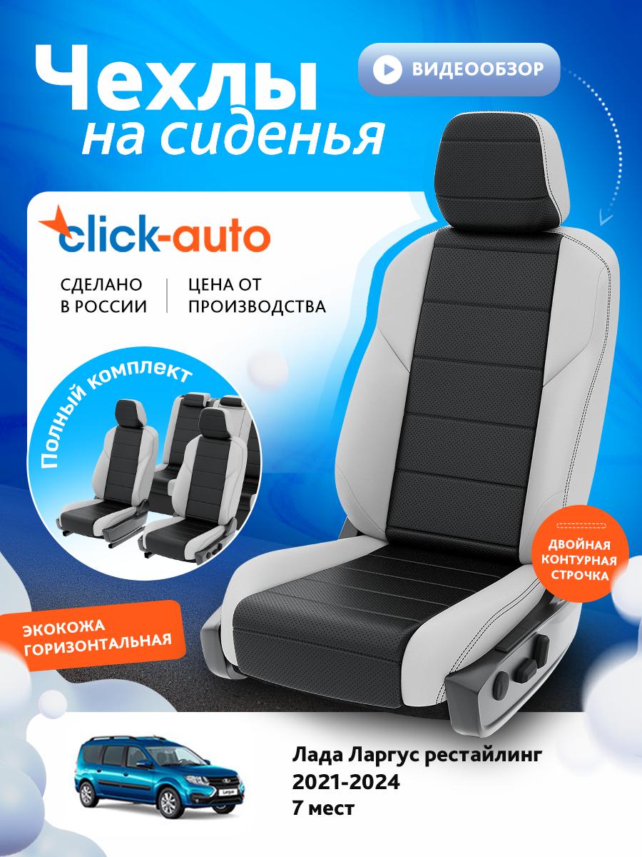 Чехлы Лада Ларгус (Lada Ларгус) 2021-2024 1 рестайлинг 7 мест Экокожа Черный CA1628CF2S481 Click Auto