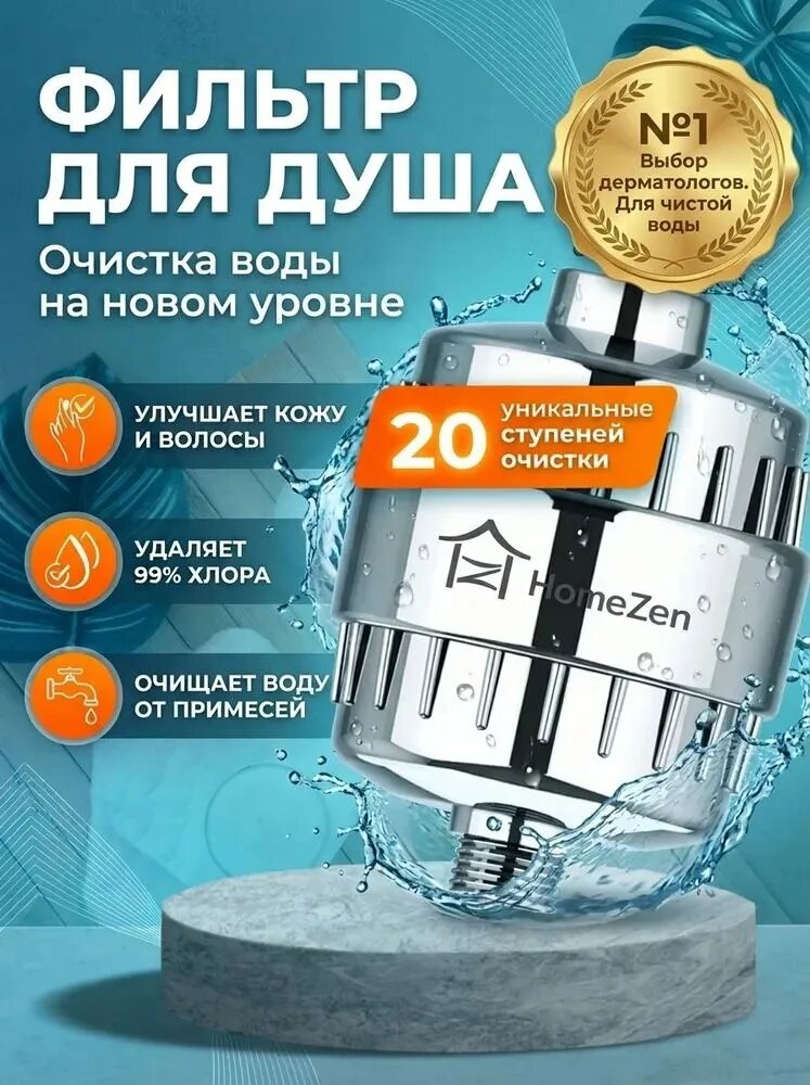 Фильтр для душа от хлора, от примесей на лейку, фильтрация воды. 20 - ступенчатая очистка для жесткой воды