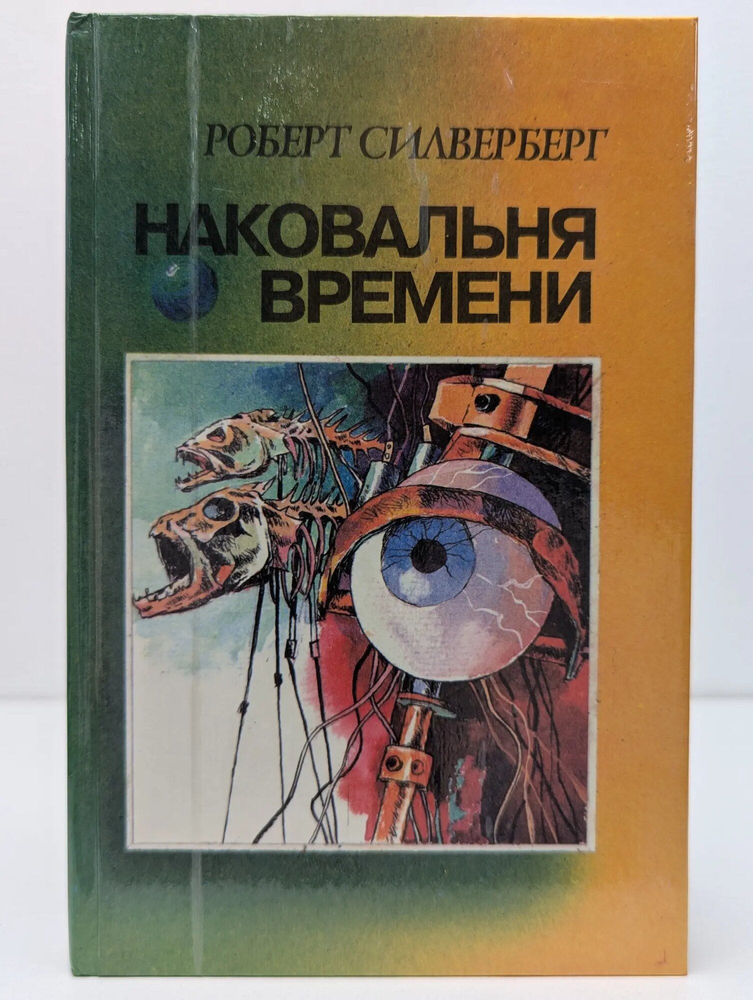 Библиотека Вече. Наковальня времени Силверберг Роберт 1993