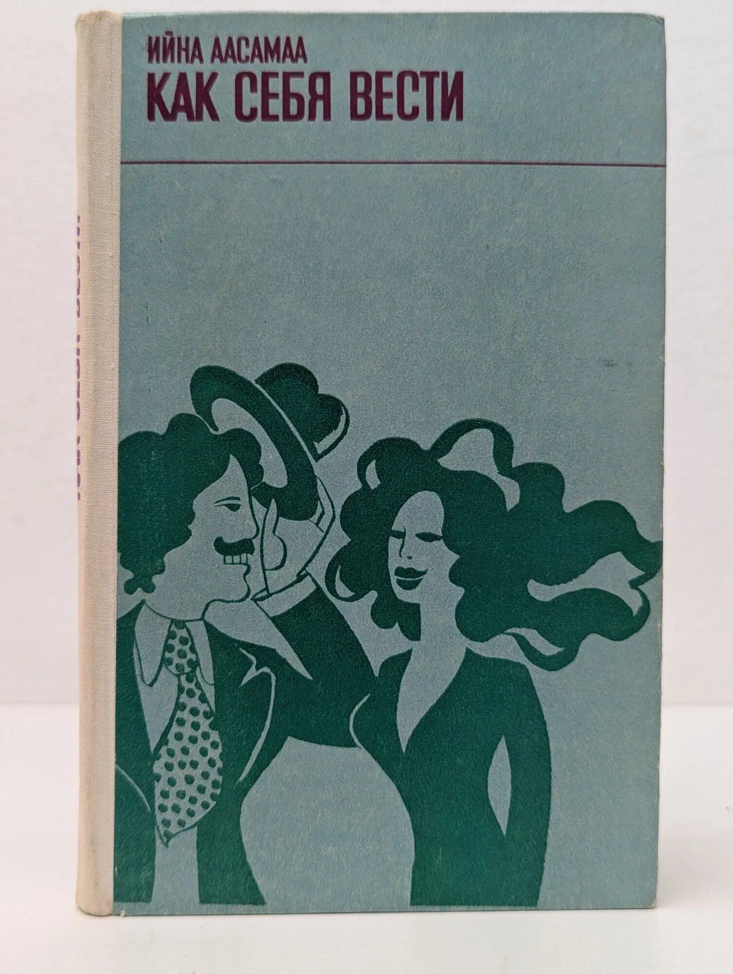 Как себя вести Аасамаа Ийна Тоомасовна 1980