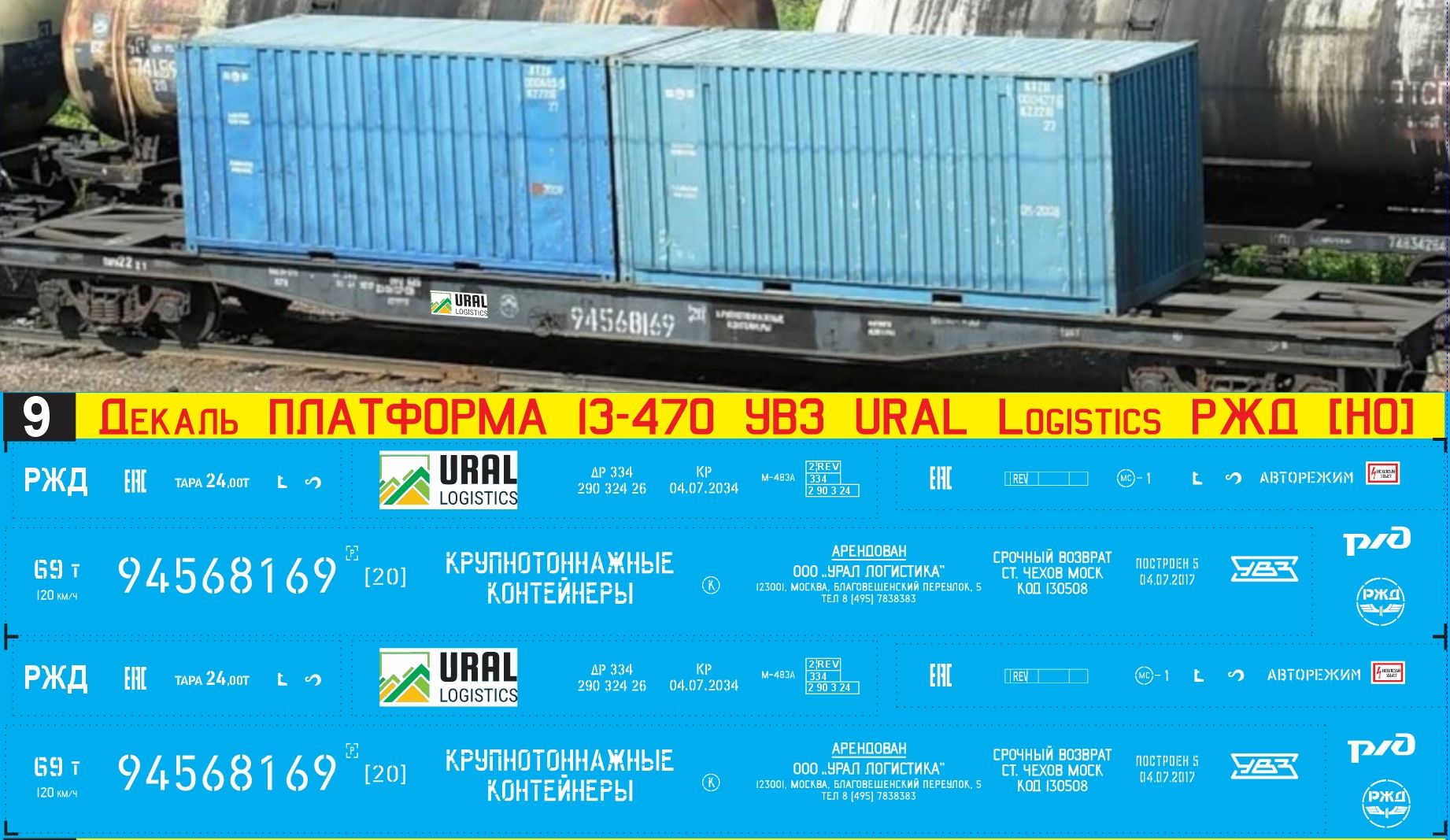 Декаль "Контейнерная Платформа" 984598169, для модели "URAL Logistics", 1/87, PVC, 20 гр Блок№4