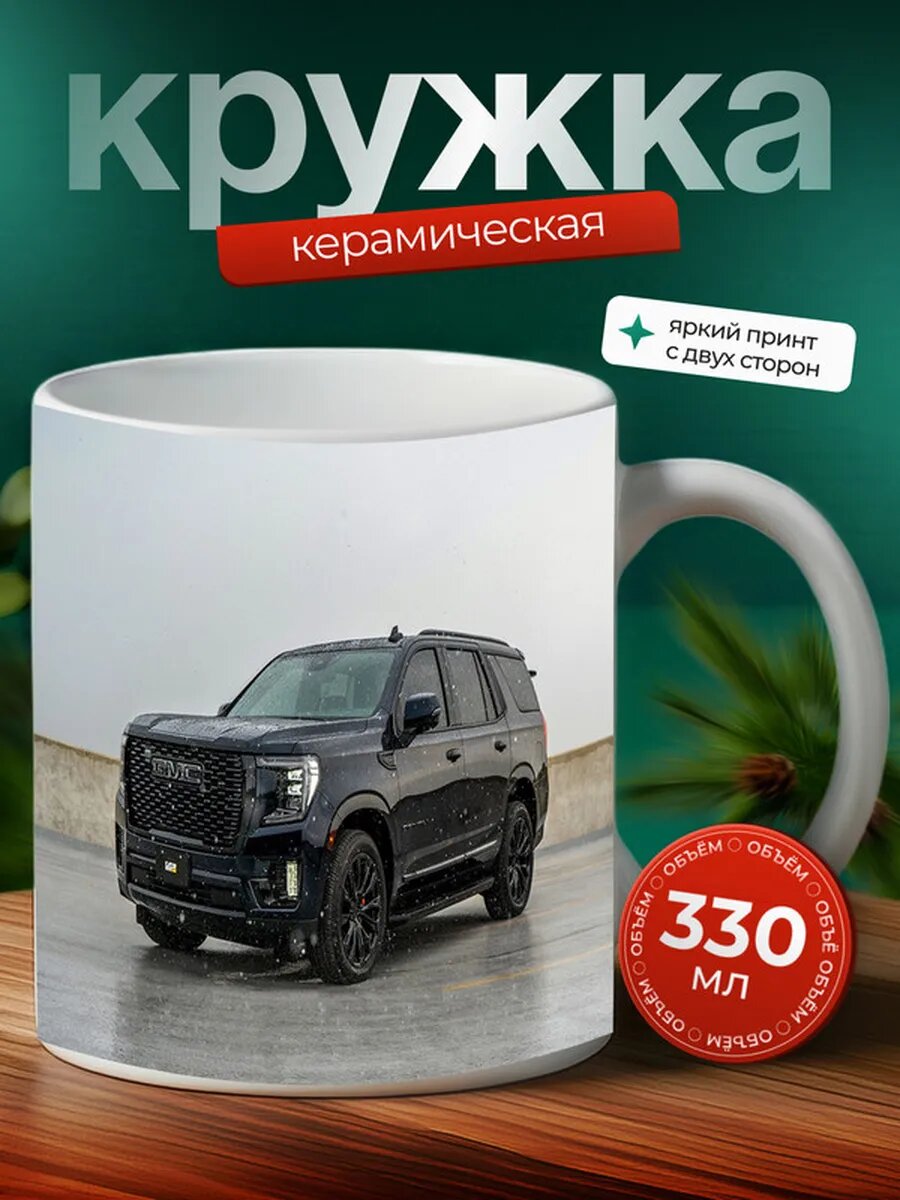 Кружка GMC Юкон GMC Yukon 18,