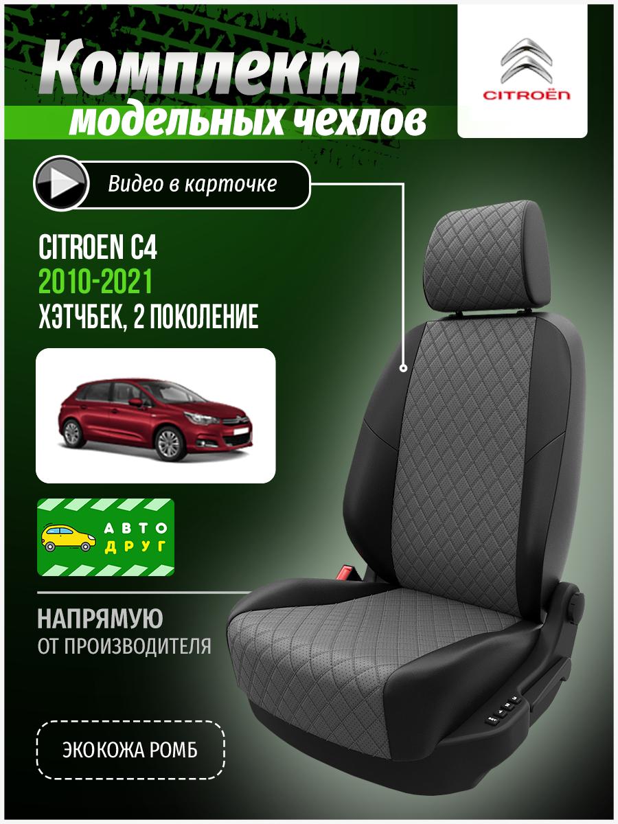 Чехлы Ситроен C4 (Citroen C4) 2012-2022 2 хэтчбек Экокожа с ромбом Светло-Серый A0114D146 Автодруг