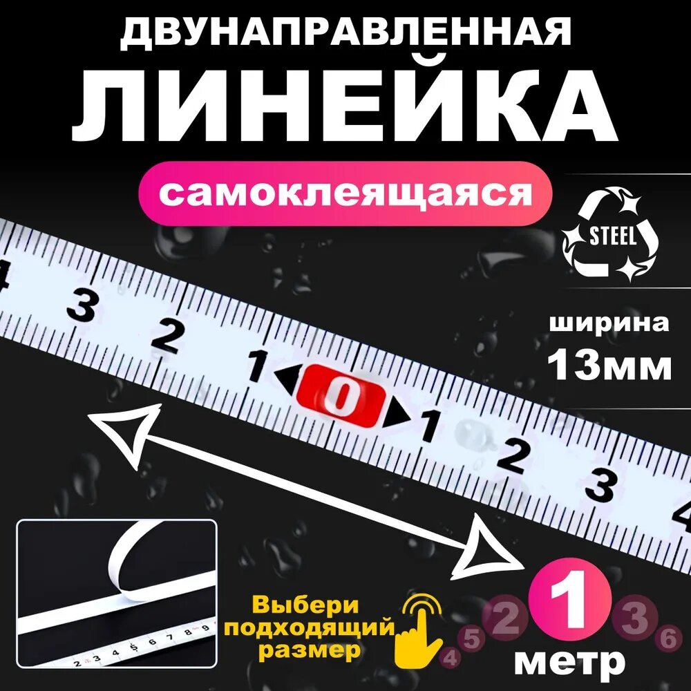 Измерительная лента. Линейка самоклеящаяся 0.5<-0->05 Измерительная лента. Линейка самоклеящаяся 1 метр, двунаправленная металлическая. Сантиметр на клеевой основе