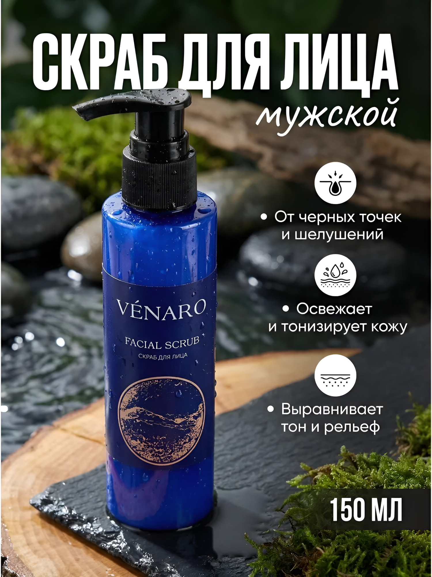 Скраб для лица VENARO "Очищение", 150мл, для любого типа кожи