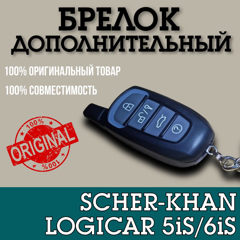 Брелок Scher-Khan Logicar 5i, 6i, 5iS, 6iS. Оригинальный. Дополнительный. Шерхан Логикар