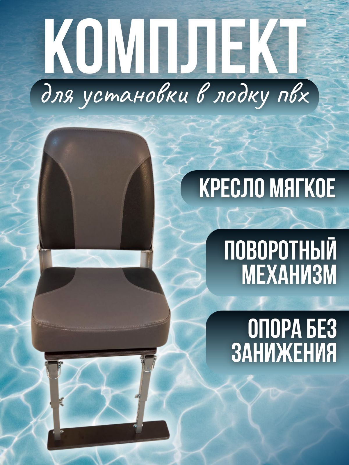 Кресло в лодку ПВХ . Полный комплект. Без занижения. Темно-серый/черный