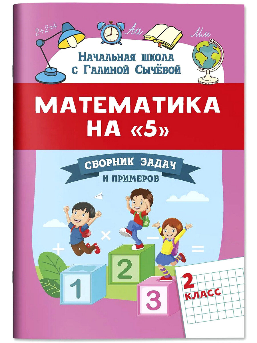 Галина Сычёва. Математика на "5". Сборник задач и примеров. 2 класс