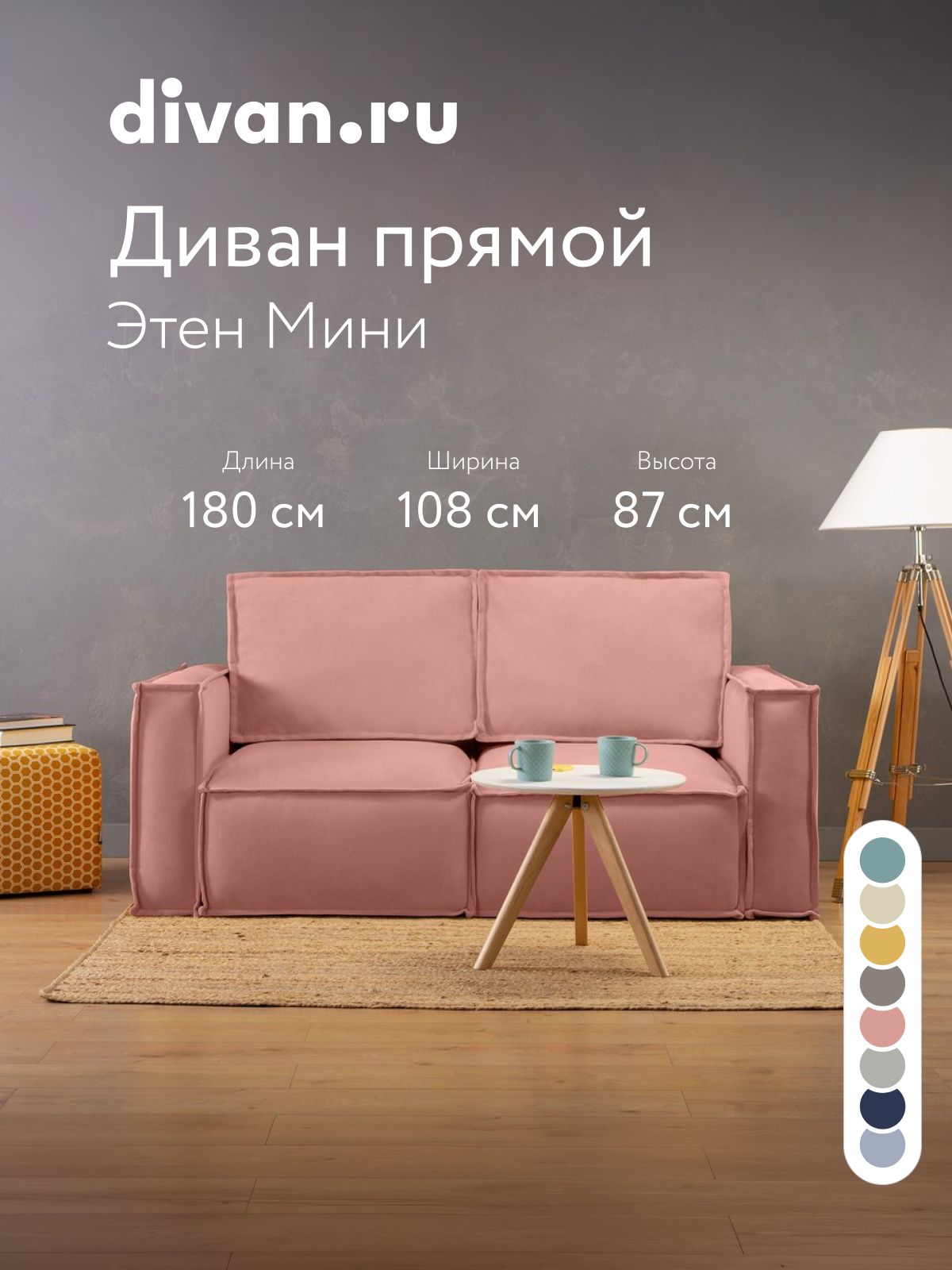 Диван прямой Этен Мини Линиа Розовый, divan.ru, 180х108х87 см, розовый, вельвет