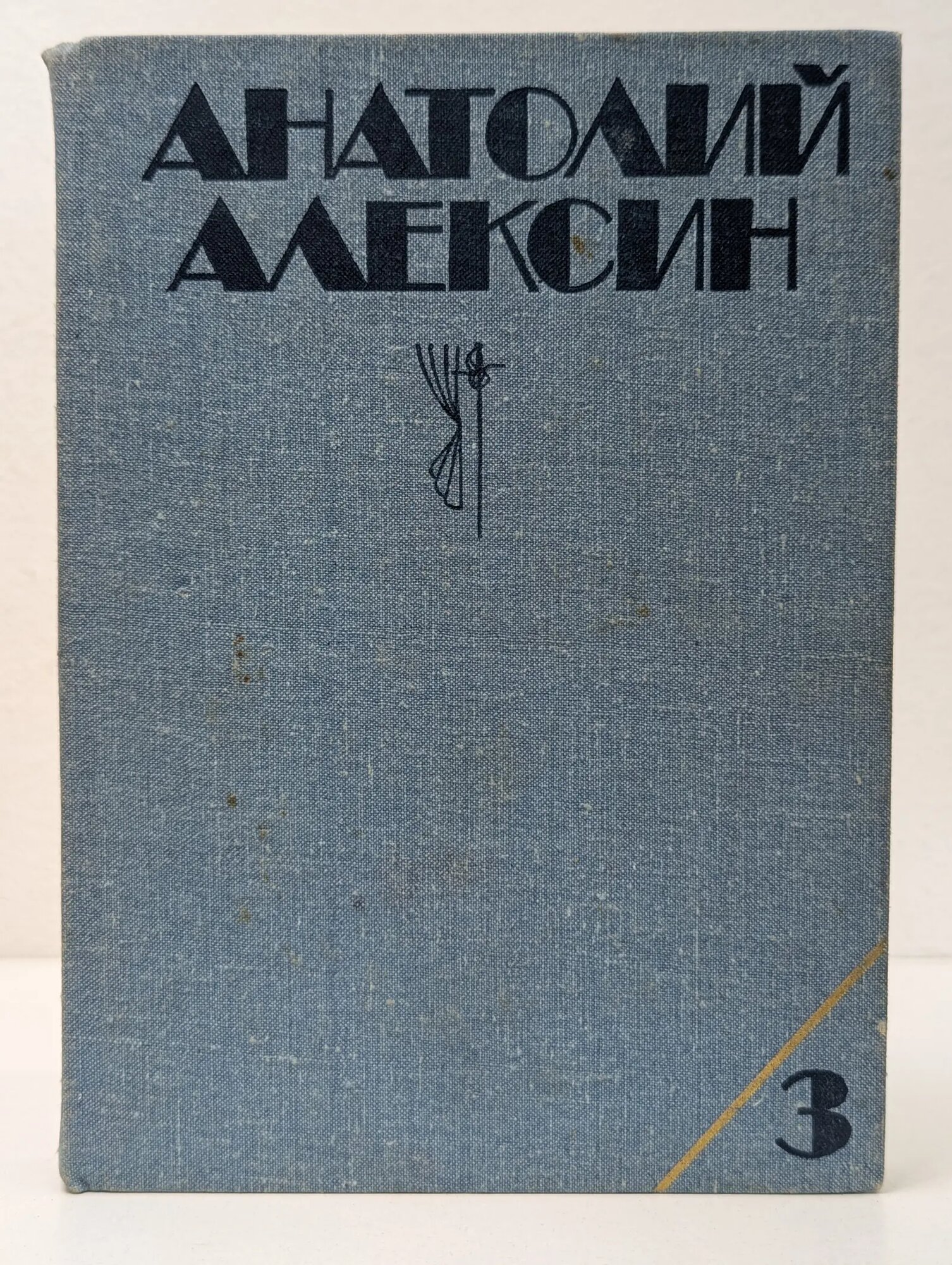 Анатолий Алексин. Собрание сочинений. В трех томах. Том 3 Алексин Анатолий Георгиевич 1981