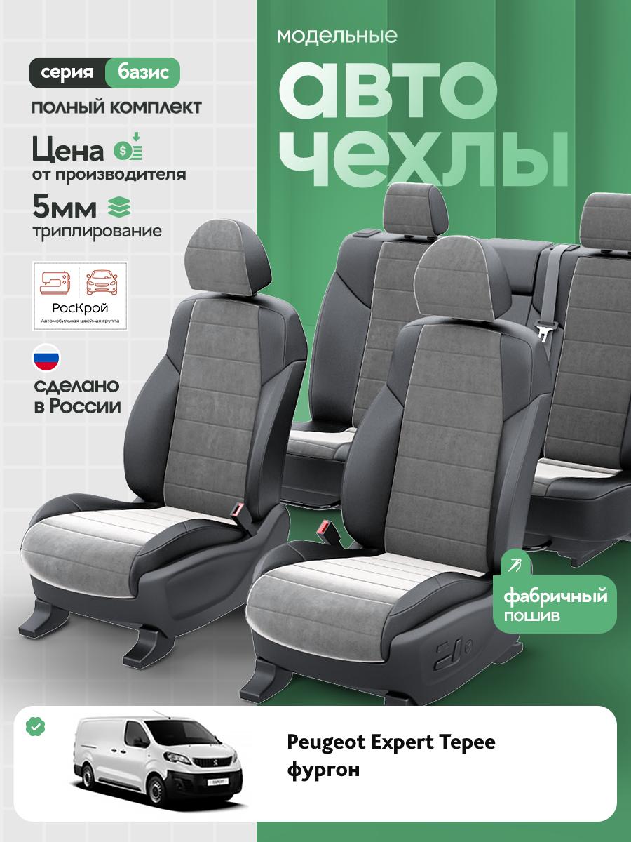 Чехлы Пежо Эксперт (Peugeot Expert Tepee) 2016-2022 1 фургон Алькантара Серый RS4114-C3539 Роскрой