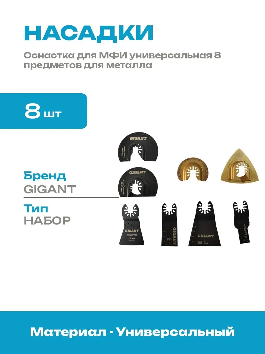 Набор пилок для осциллирующего инструмента 8 шт универсал