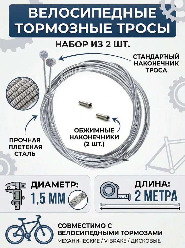 2-шт трос Тормоза длина 2 метра каждого троса. Комплект - 2шт трос тормозной стальной, 2шт наконечника для велосипеда