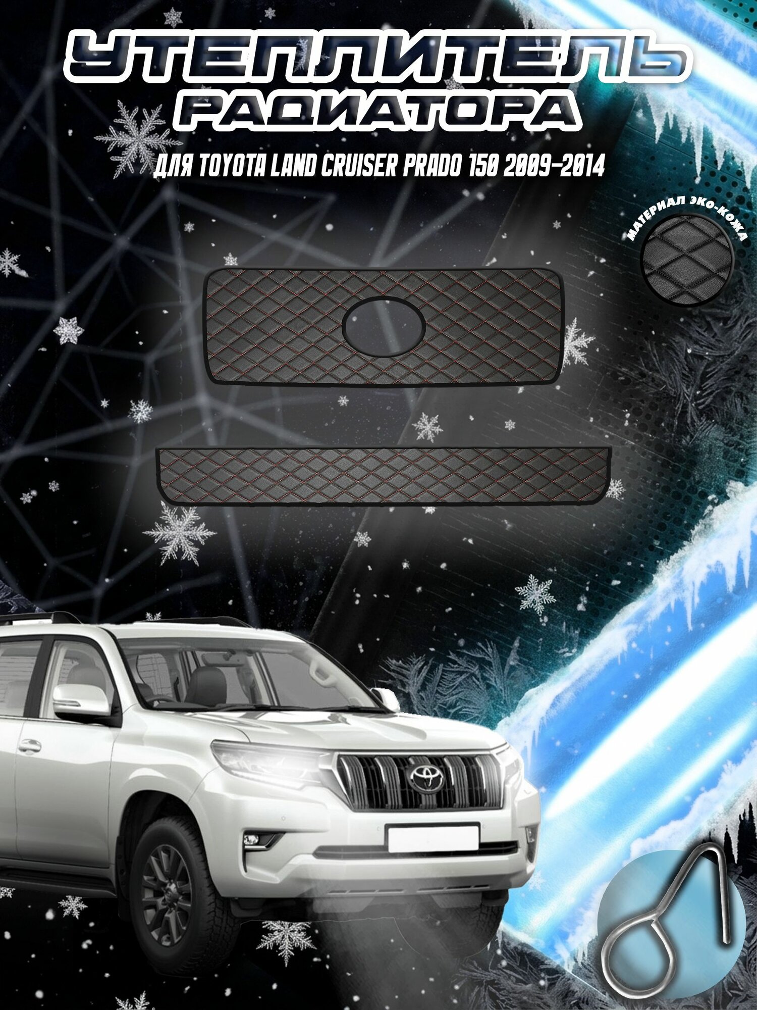 Утеплитель радиатора для Тойота Лэнд Круйзер Прадо / Toyota Land Cruiser Prado 150 2009-2014 из Эко-кожи Чёрный с Красной строчкой