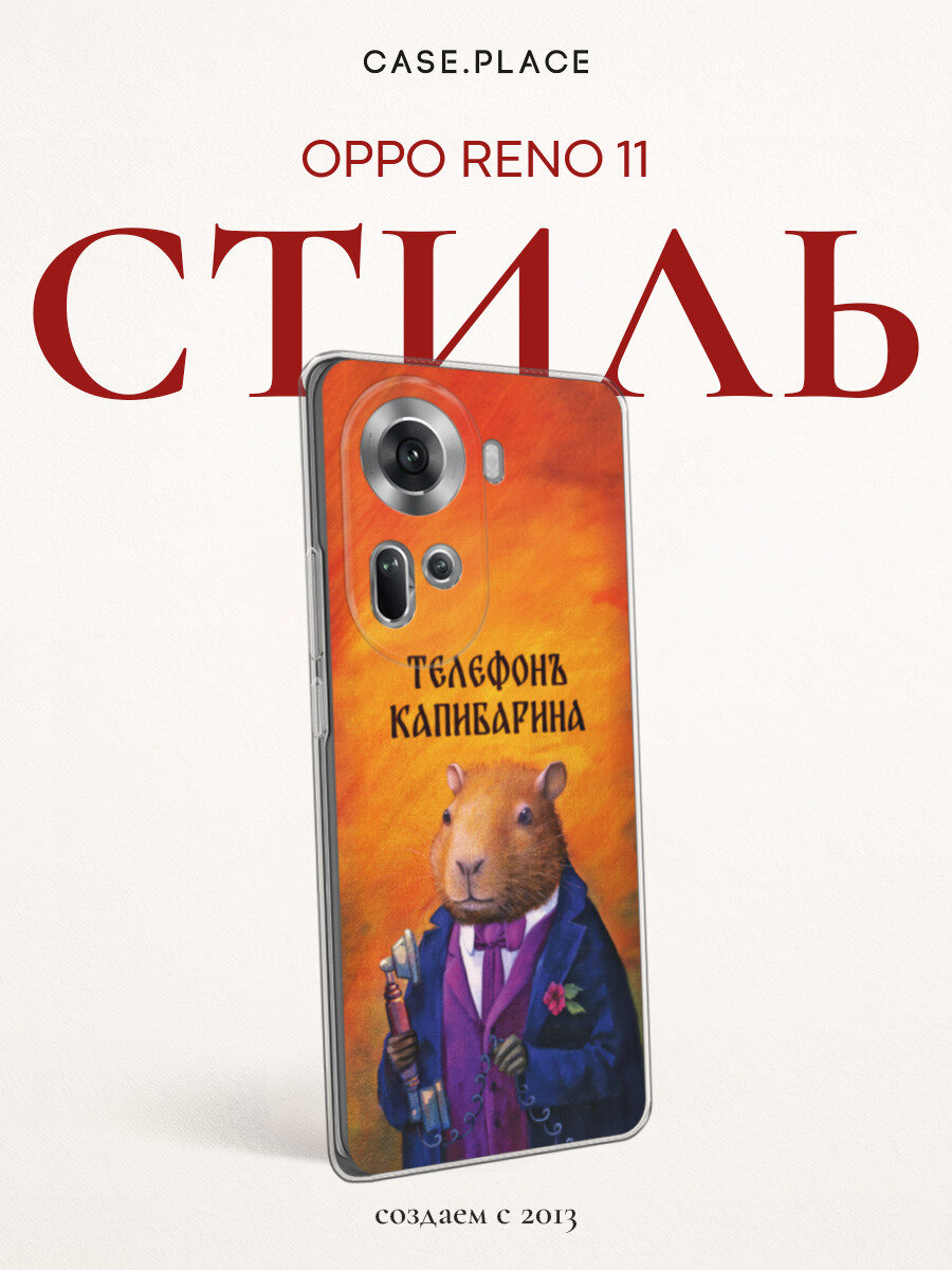 Чехол на Oppo Reno 11 (Global) / Оппо Рено 11 Глобал с принтом Телефон капибарина