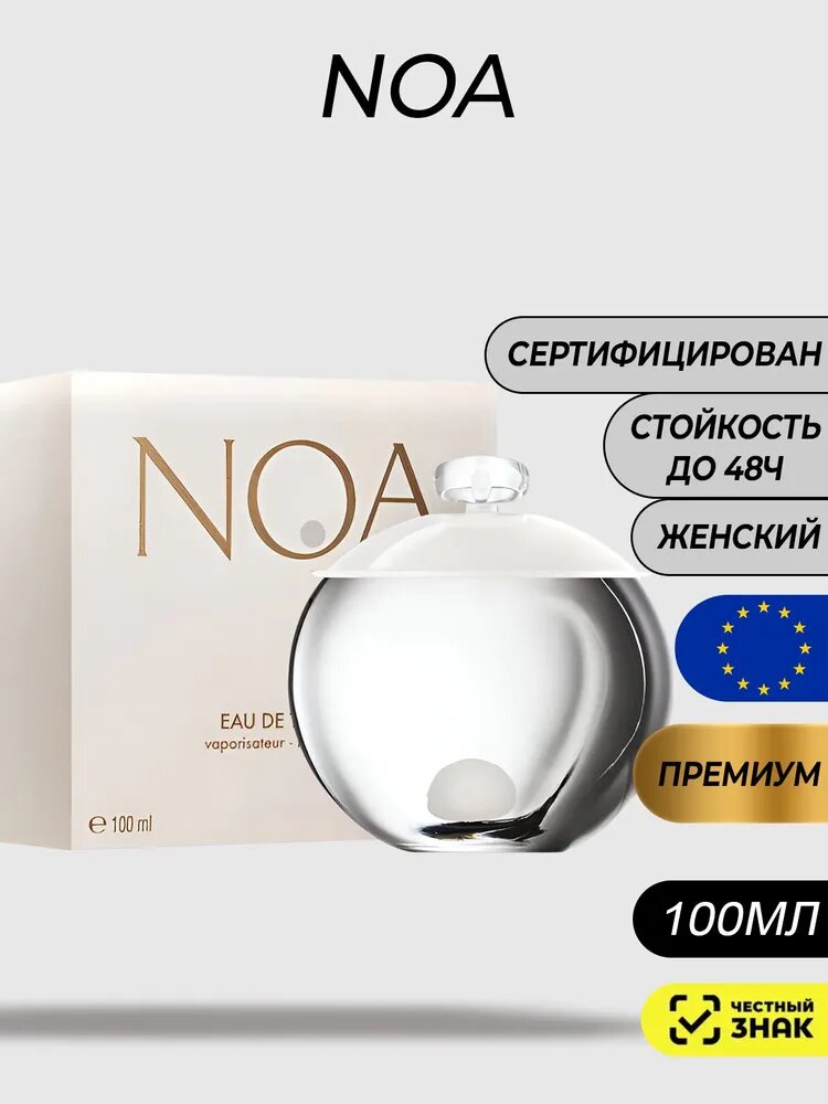 Парфюм для женщин Cacharel Noa 100мл/ Духи Ноа (Но)