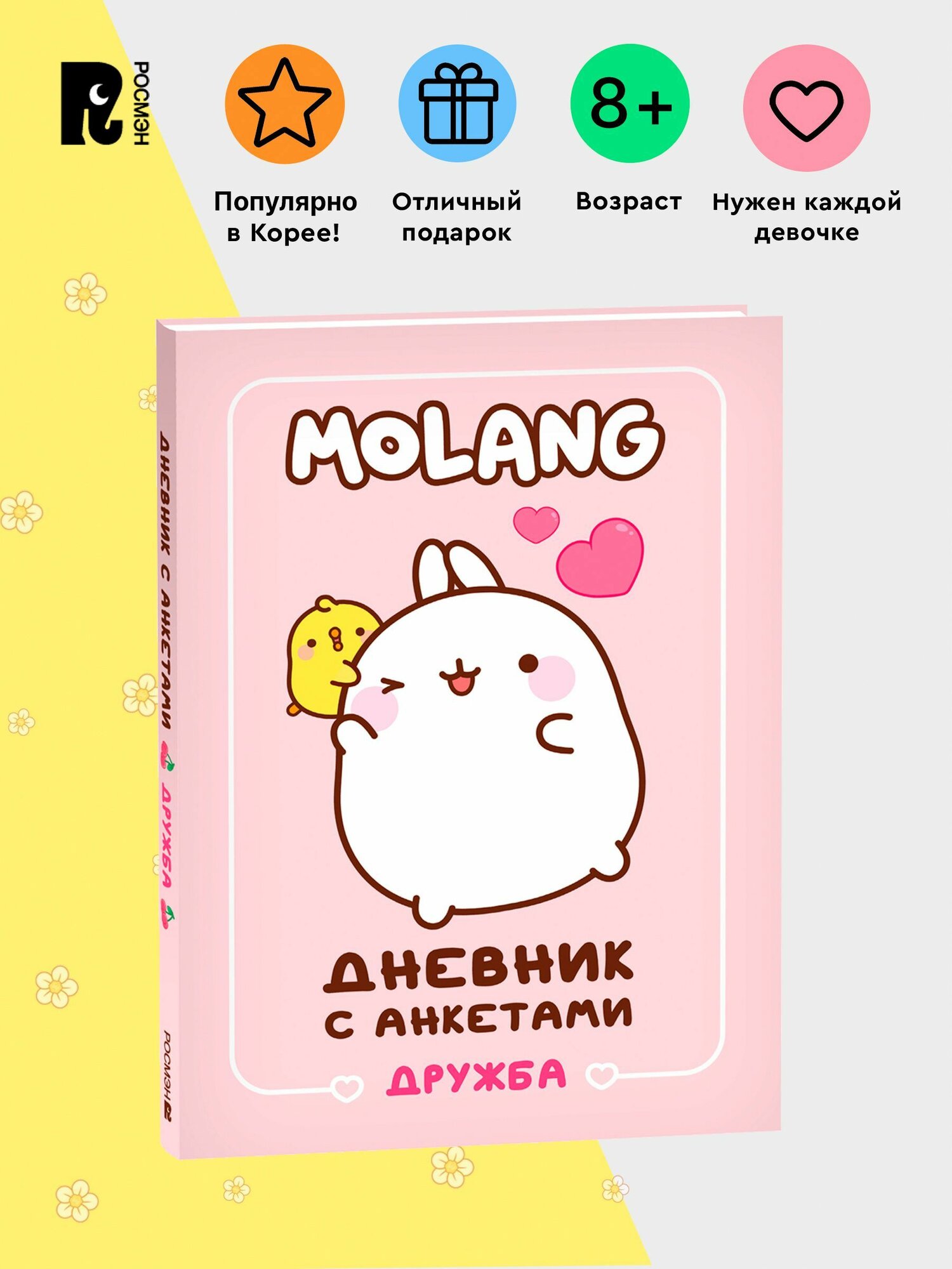 Дневник с анкетами. Дружба (Моланг). Дневничок, блокнот для девочки-подростка. Книга для записей