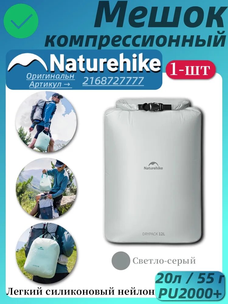 Naturehike туристический Мешок компрессионный, объем: 20 л