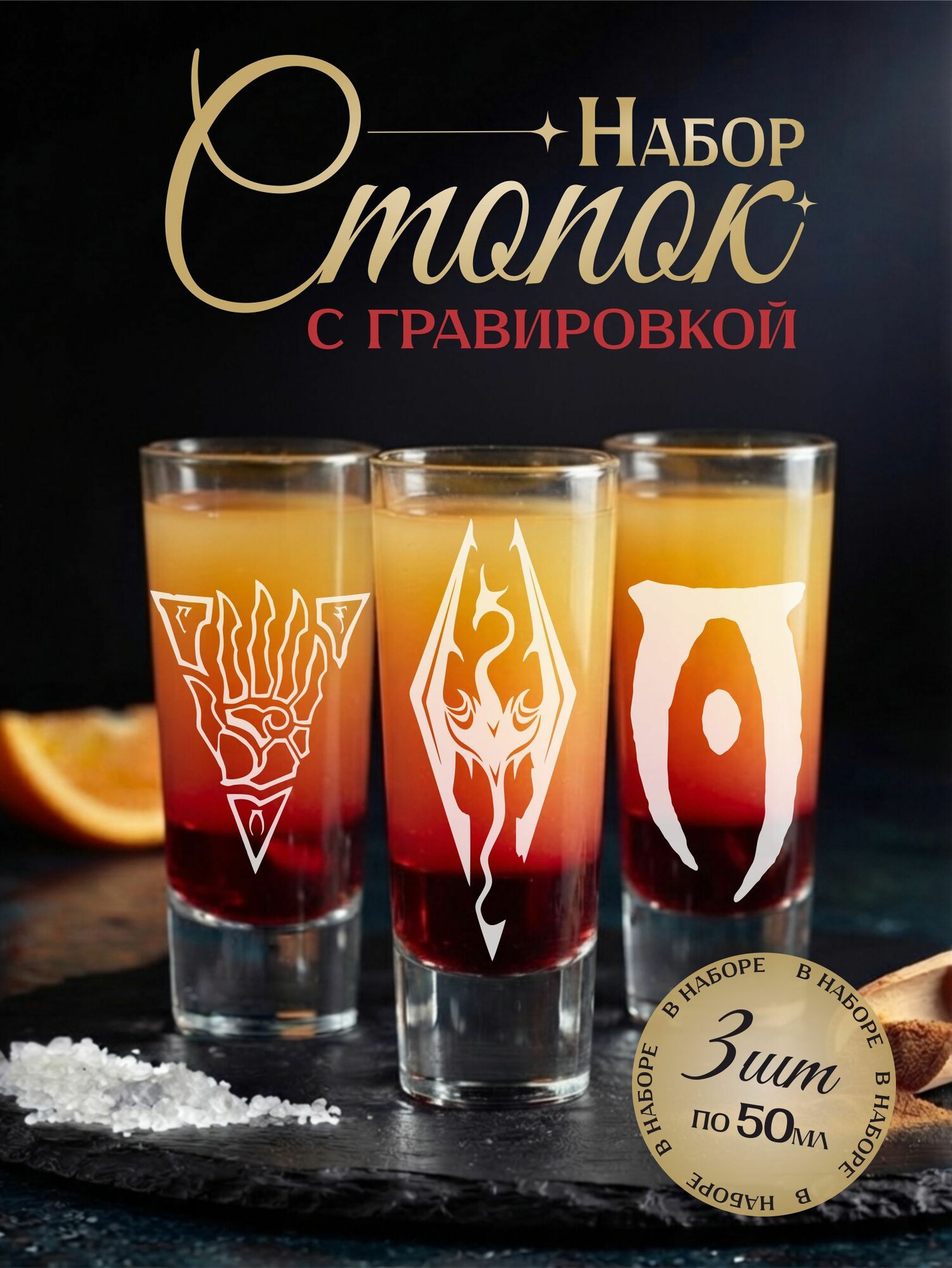 Набор стопок с гравировкой The Elder Scrolls