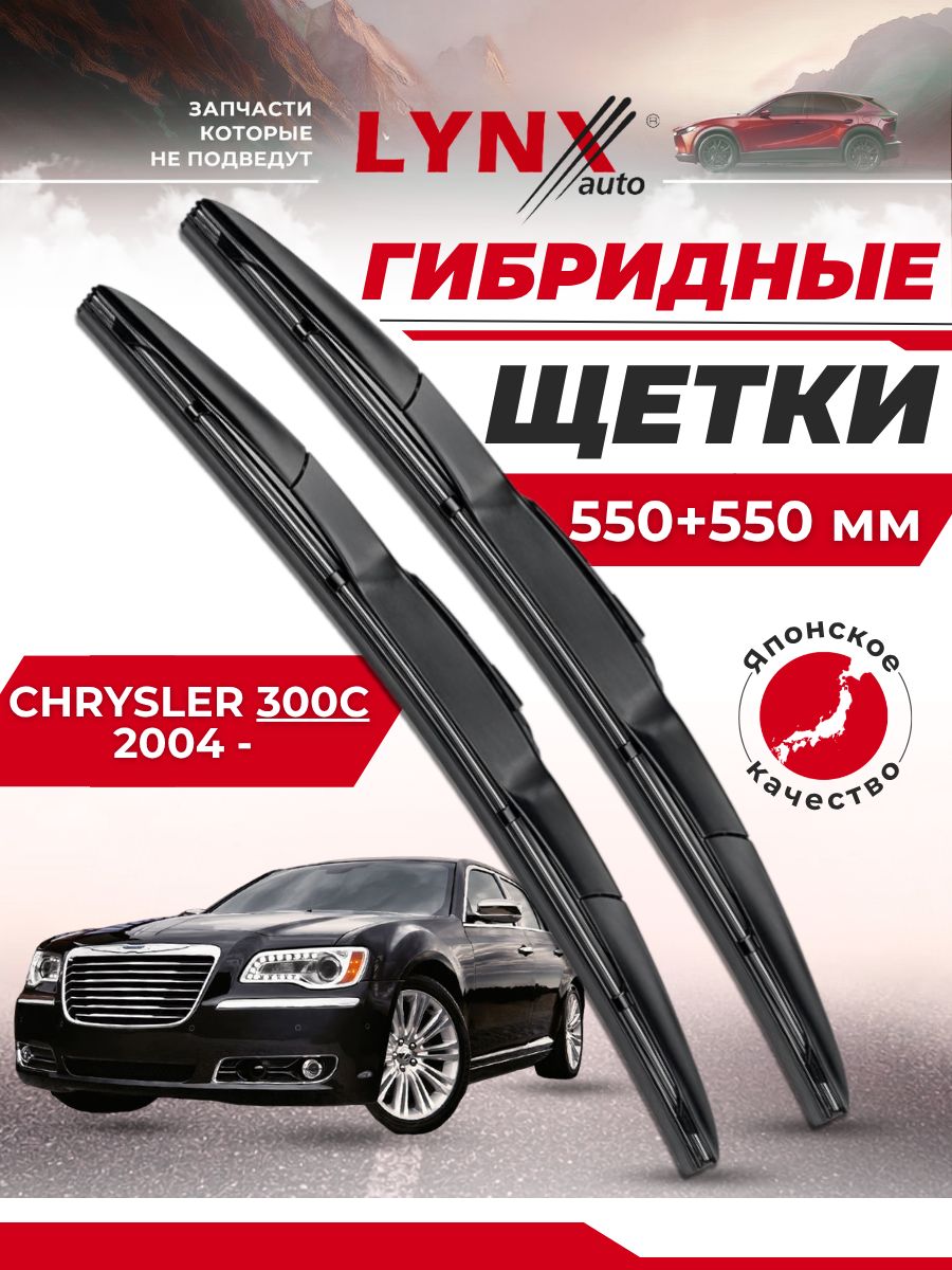 Дворники автомобильные на Chrysler 300C / Крайслер 300С седан 2004 2005 2006 2007 2008 2009 / щетки стеклоочистителя гибридные