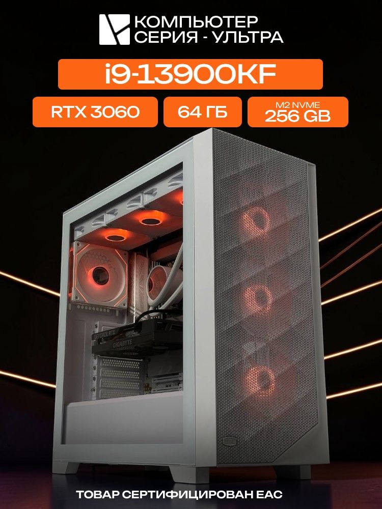 Big Pro E-ATX AIO 360 белый, Z790, i9-13900KF AIO3, 256 NVME, 64 ГБ DDR4, RTX 3060 (12 Гб), 700W
