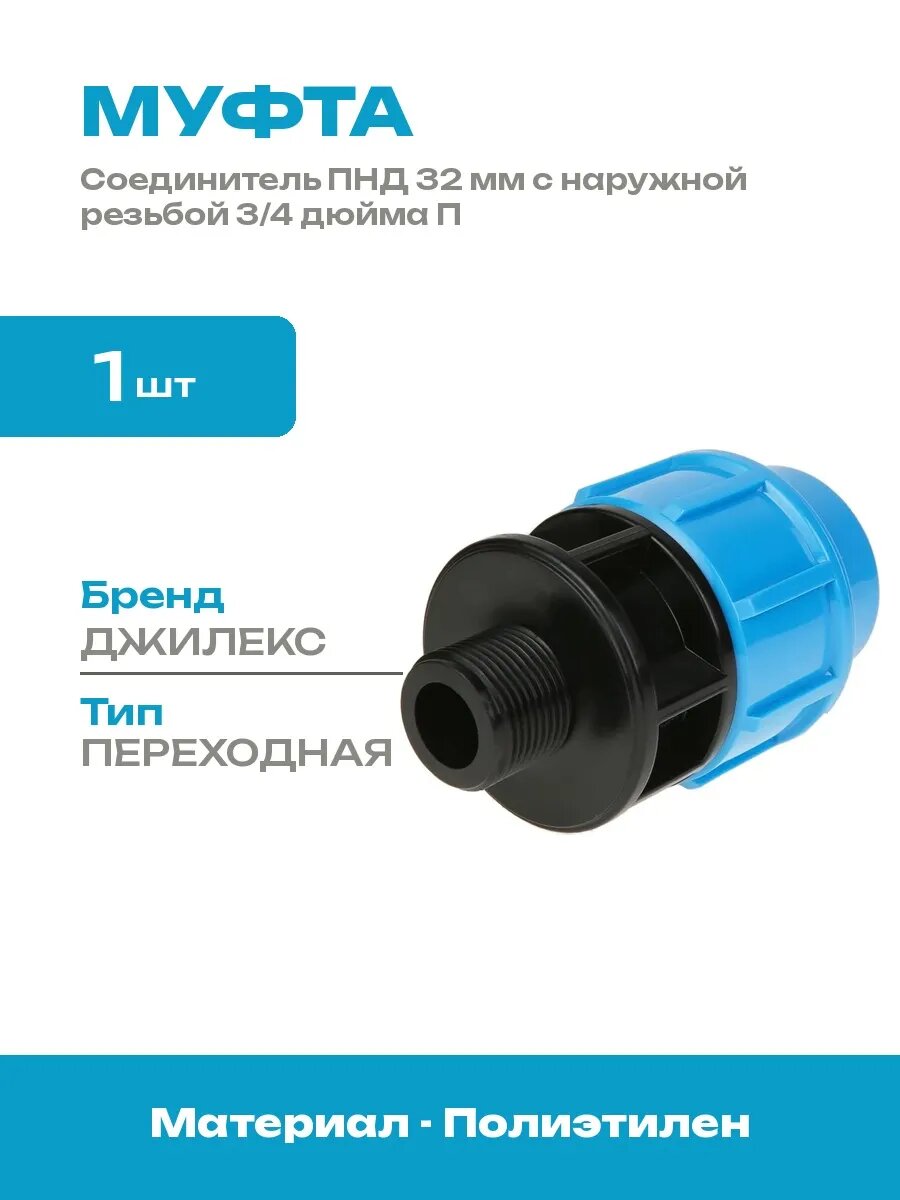 Компрессионная муфта ПНД 32 мм наружная резьба 3/4 дюйма