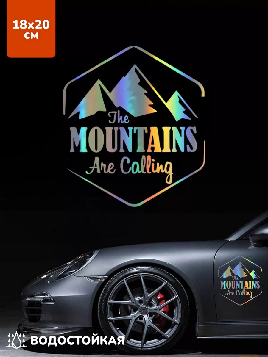 Наклейка на авто Mountains Горы зовут 3D хром 18Х20 см