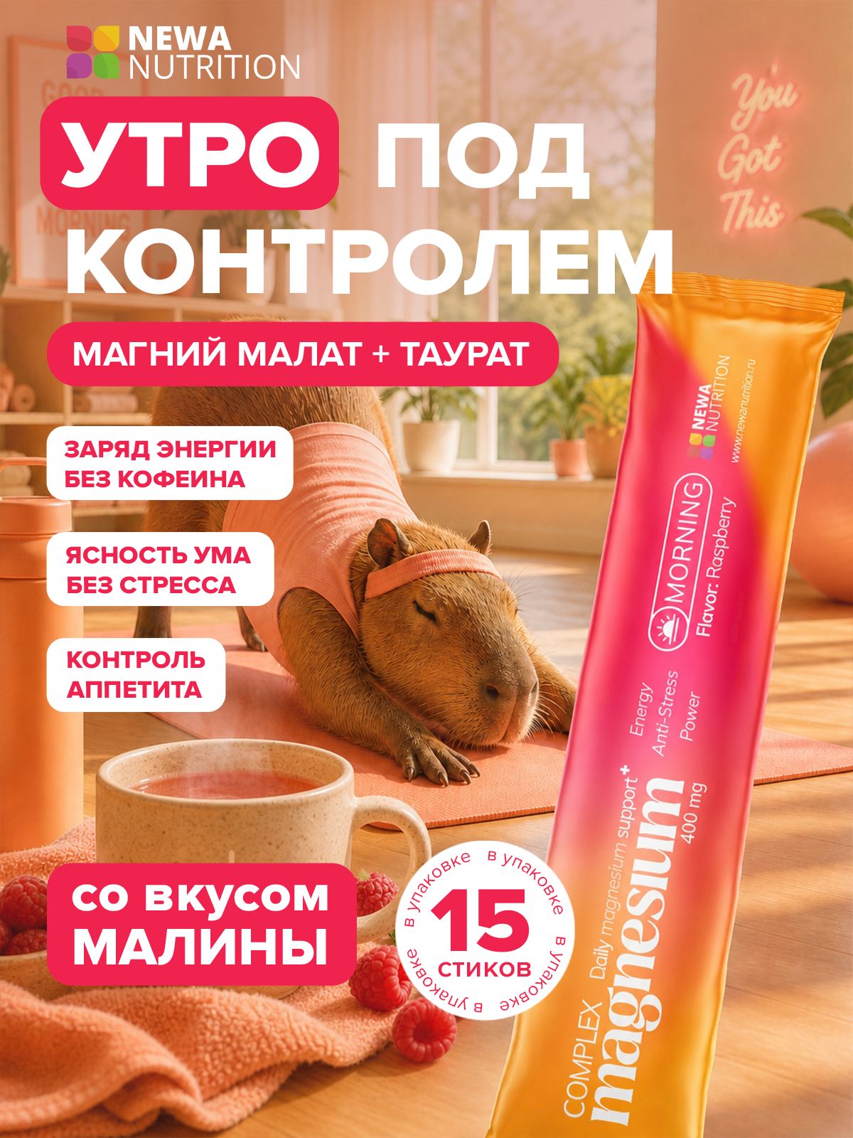 Магний малат + таурат Newa Nutrition, комплекс антистресс Утро Магний в стиках 15 шт