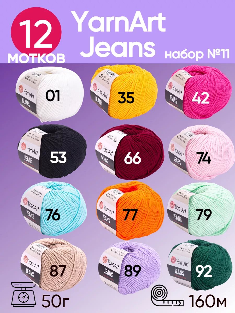 Пряжа YarnArt Jeans / Ярнарт Джинс / для вязания, полухлопок / набор №11 из 12 мотков