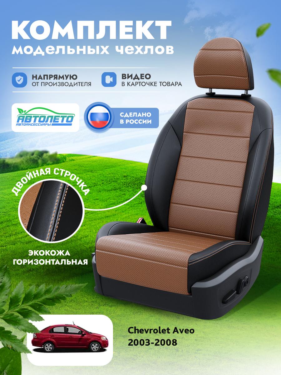 Чехлы Шевроле Авео (Chevrolet Aveo) 2003-2008 1 седан Экокожа Коричневый LA14502C313 АвтоЛето