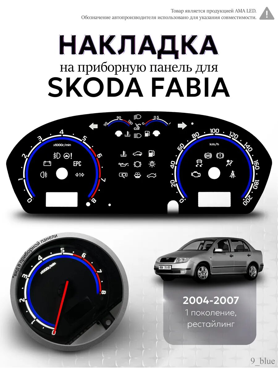 Тюнинг Шкалы, Накладка на щиток приборов Skoda Fabia Рест от AMALED Tuning