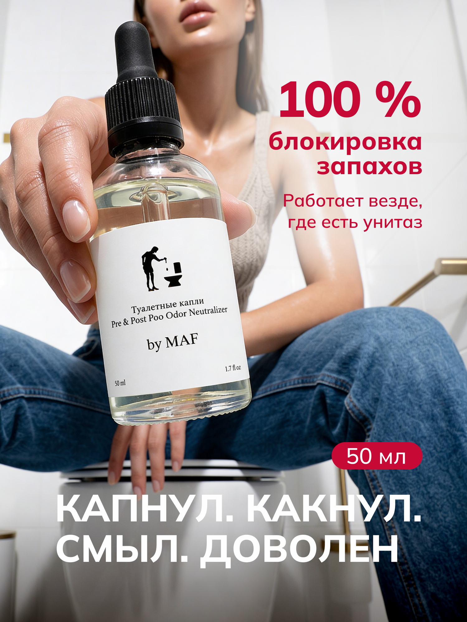 Нейтрализатор запахов для унитаза Туалетные капли Белые 50 мл by MAF