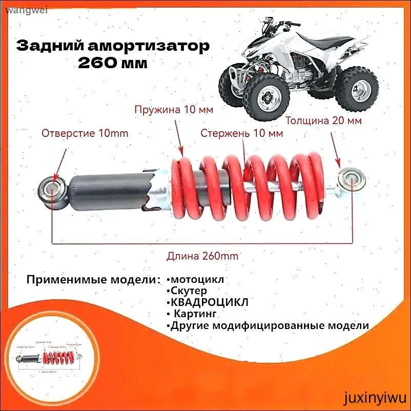 Задний амортизатор 260 мм, подходит для квадроциклов, картингов и других моделей